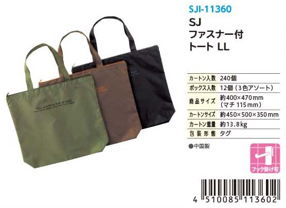 SJ FASTENER TOTE LL#SJ ファスナー付トート LL｜LINE UP｜商品購入見積サイト【QUOTATION】｜株式会社 ...